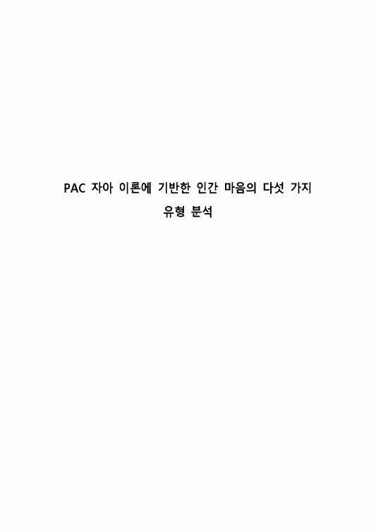 PAC 자아 이론에 기반한 인간 마음의 다섯 가지 유형 분석