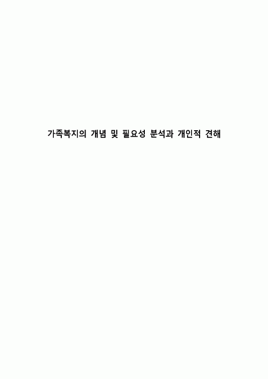 가족복지의 개념 및 필요성 분석과 개인적 견해