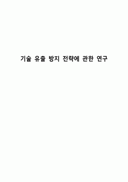기술 유출 방지 전략에 관한 연구