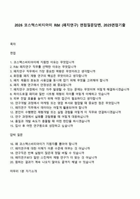 2026 코스맥스비티아이 R&I (패치연구) 면접질문답변, 2025면접기출