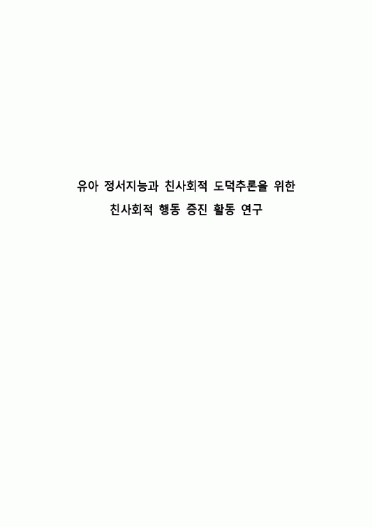 유아 정서지능과 친사회적 도덕추론을 위한 친사회적 행동 증진 활동 연구