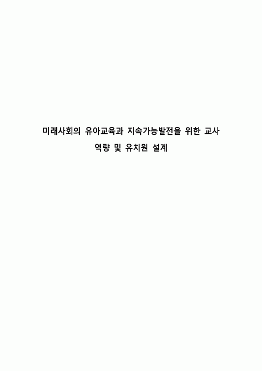 미래사회의 유아교육과 지속가능발전을 위한 교사 역량 및 유치원 설계