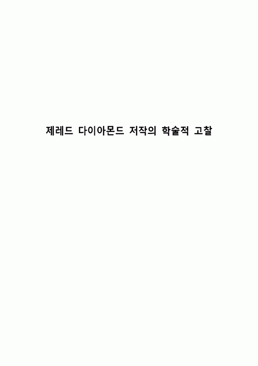 제레드 다이아몬드 저작의 학술적 고찰