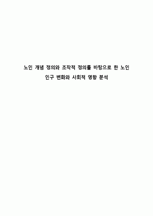 노인 개념 정의와 조작적 정의를 바탕으로 한 노인 인구 변화와 사회적 영향 분석