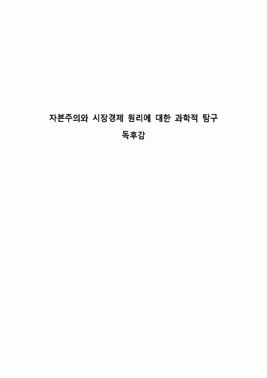 자본주의와 시장경제 원리에 대한 과학적 탐구 독후감