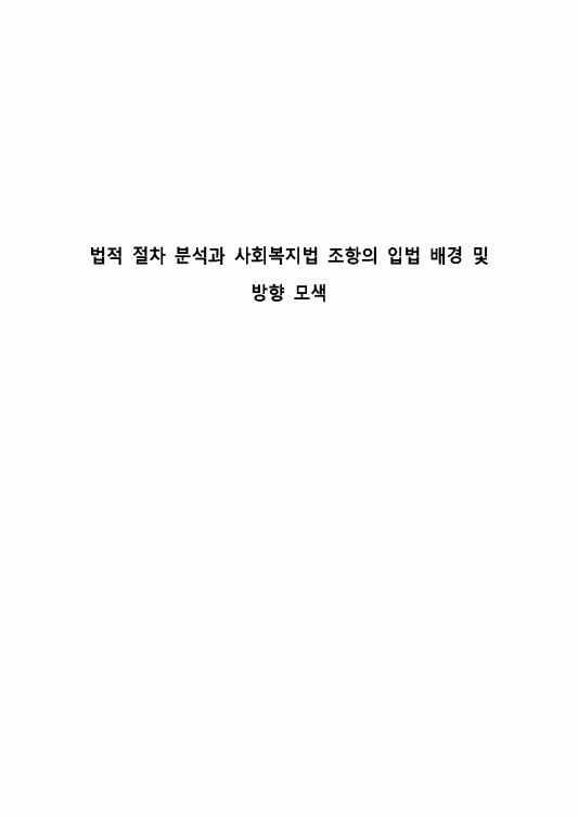법적 절차 분석과 사회복지법 조항의 입법 배경 및 방향 모색