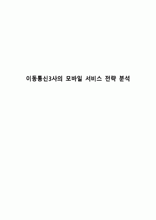 이동통신3사의 모바일 서비스 전략 분석