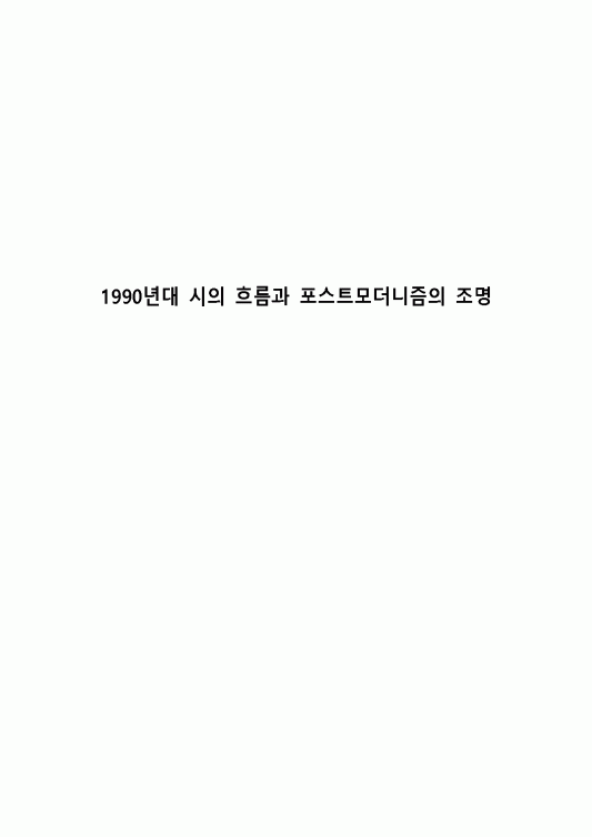 1990년대 시의 흐름과 포스트모더니즘의 조명