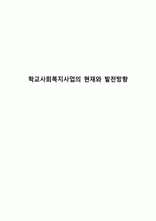 학교사회복지사업의 현재와 발전방향