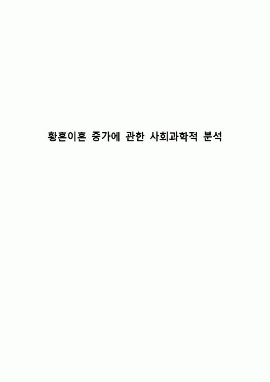 황혼이혼 증가에 관한 사회과학적 분석