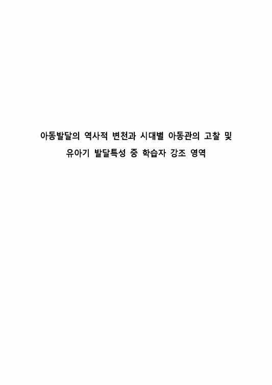 아동발달의 역사적 변천과 시대별 아동관의 고찰 및 유아기 발달특성 중 학습자 강조 영역