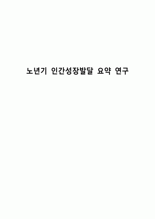 노년기 인간성장발달 요약 연구
