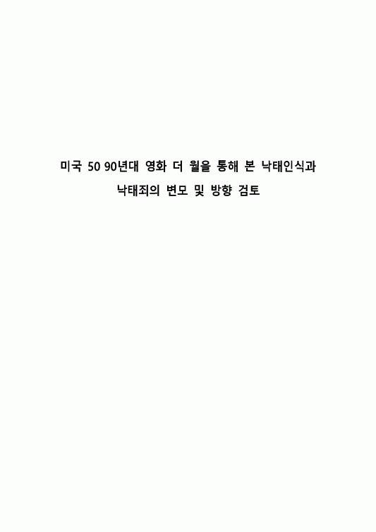 미국 50 90년대 영화 더 월을 통해 본 낙태인식과 낙태죄의 변모 및 방향 검토