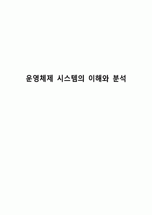 운영체제 시스템의 이해와 분석