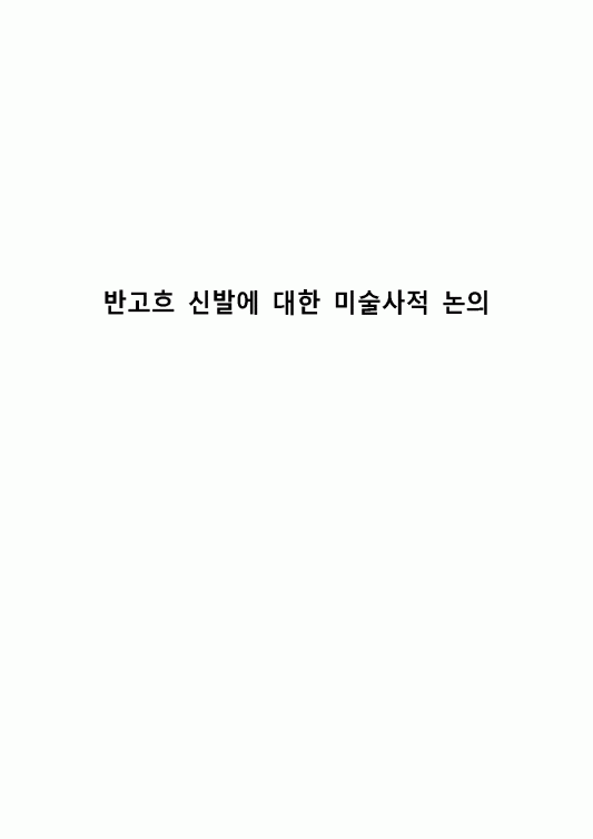 반고흐 신발에 대한 미술사적 논의