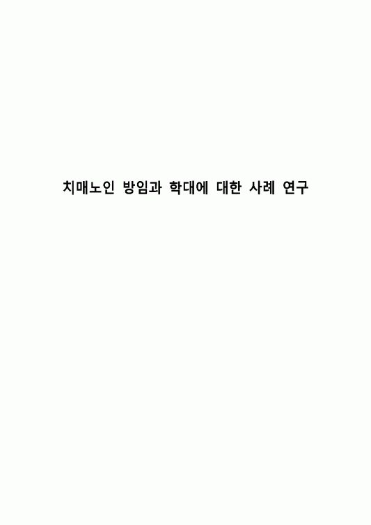치매노인 방임과 학대에 대한 사례 연구