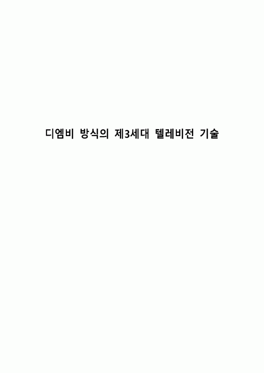 디엠비 방식의 제3세대 텔레비전 기술