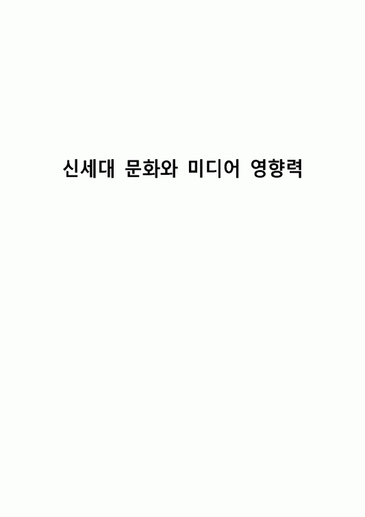 신세대 문화와 미디어 영향력