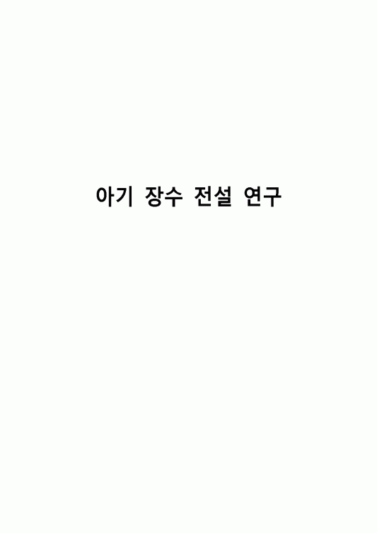 아기 장수 전설 연구