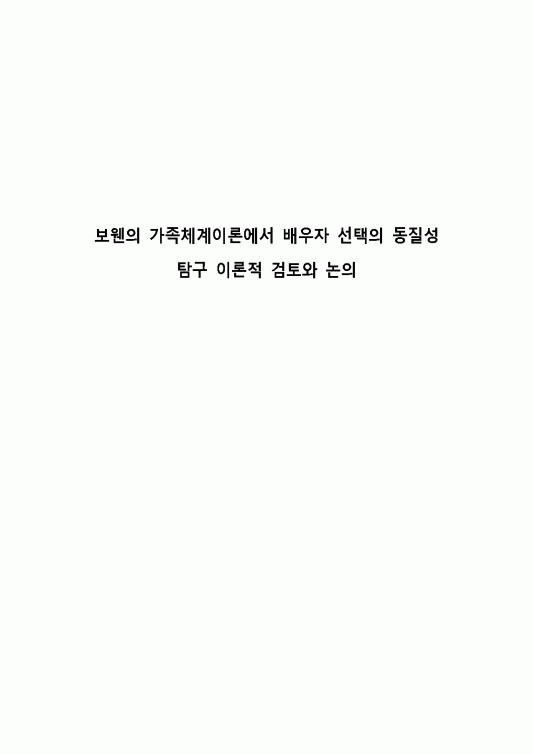 보웬의 가족체계이론에서 배우자 선택의 동질성 탐구 이론적 검토와 논의