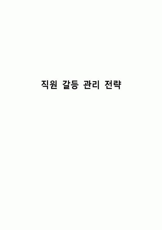 직원 갈등 관리 전략