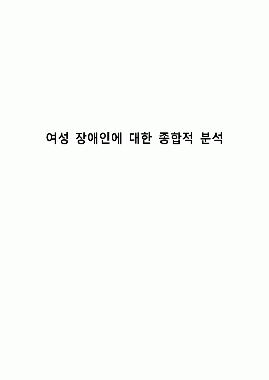 여성 장애인에 대한 종합적 분석