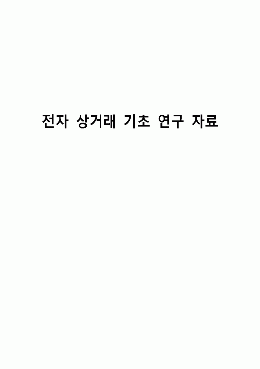 전자 상거래 기초 연구 자료