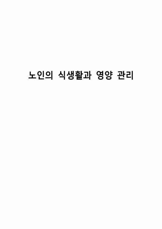 노인의 식생활과 영양 관리