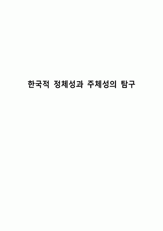 한국적 정체성과 주체성의 탐구