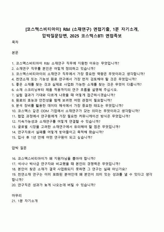 [코스맥스비티아이] R&I (소재연구) 면접기출, 1분 자기소개, 압박질문답변, 2025 코스맥스BTI 면접족보