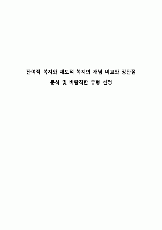잔여적 복지와 제도적 복지의 개념 비교와 장단점 분석 및 바람직한 유형 선정