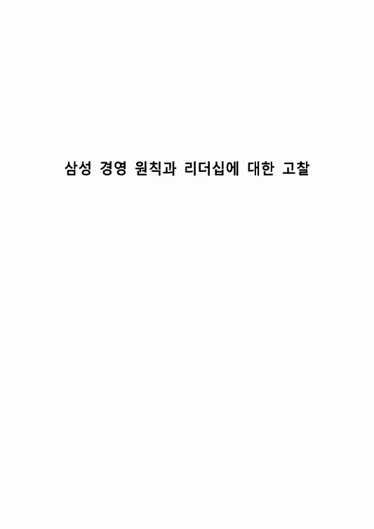 삼성 경영 원칙과 리더십에 대한 고찰