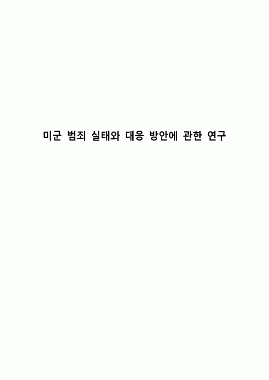 미군 범죄 실태와 대응 방안에 관한 연구