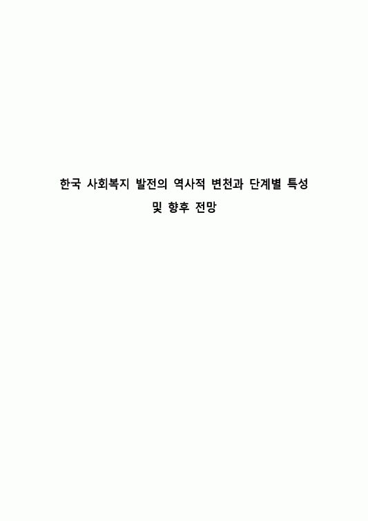 한국 사회복지 발전의 역사적 변천과 단계별 특성 및 향후 전망