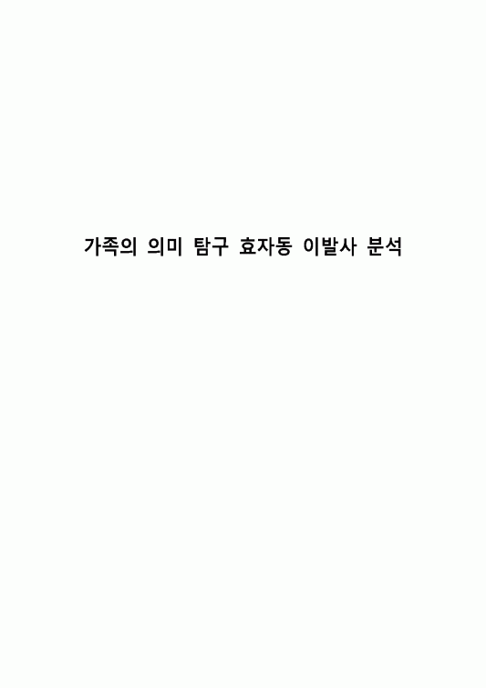 가족의 의미 탐구 효자동 이발사 분석