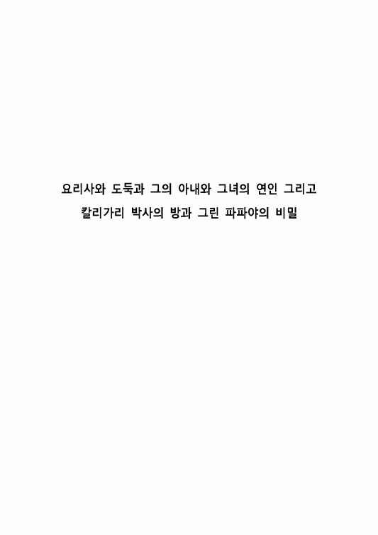 요리사와 도둑과 그의 아내와 그녀의 연인 그리고 칼리가리 박사의 방과 그린 파파야의 비밀