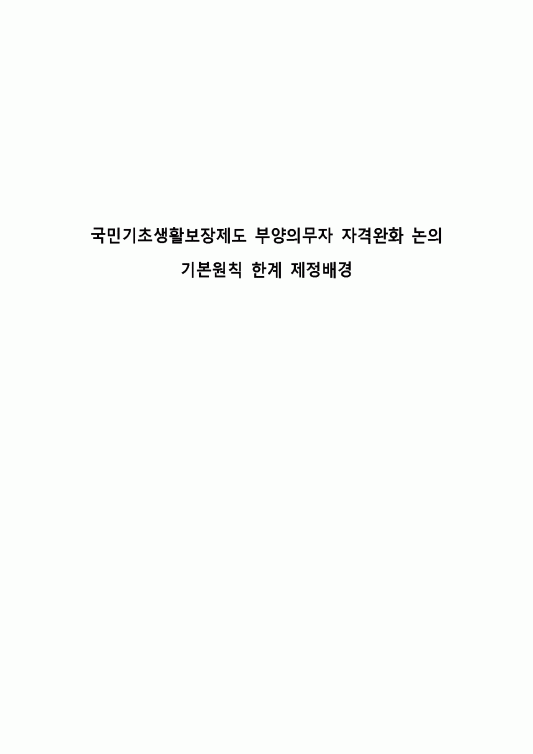 국민기초생활보장제도 부양의무자 자격완화 논의 기본원칙 한계 제정배경