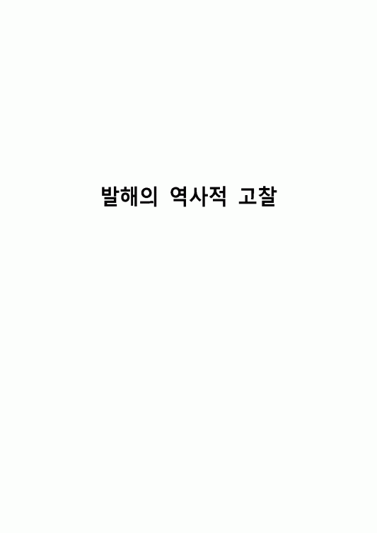 발해의 역사적 고찰