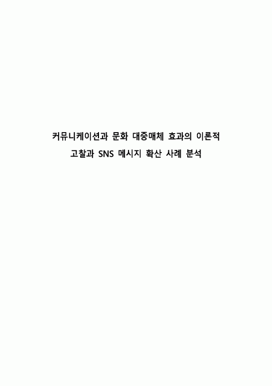 커뮤니케이션과 문화 대중매체 효과의 이론적 고찰과 SNS 메시지 확산 사례 분석