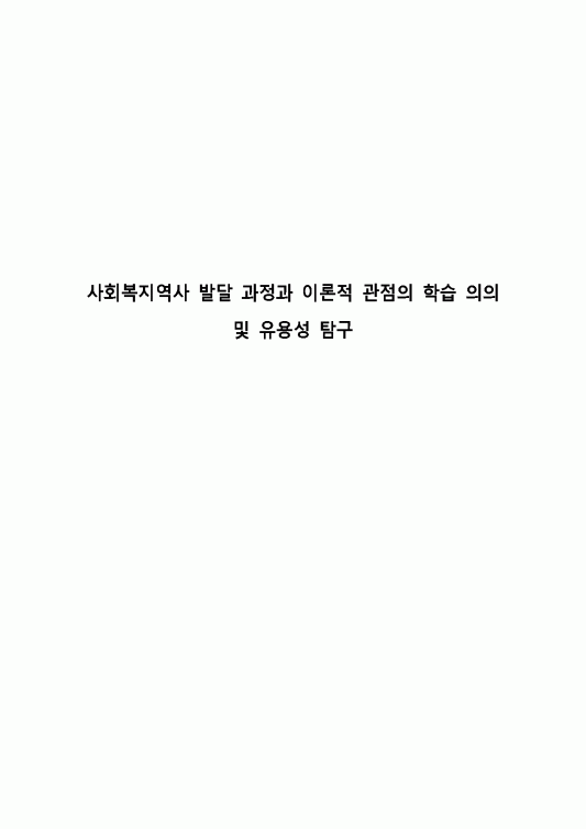 사회복지역사 발달 과정과 이론적 관점의 학습 의의 및 유용성 탐구