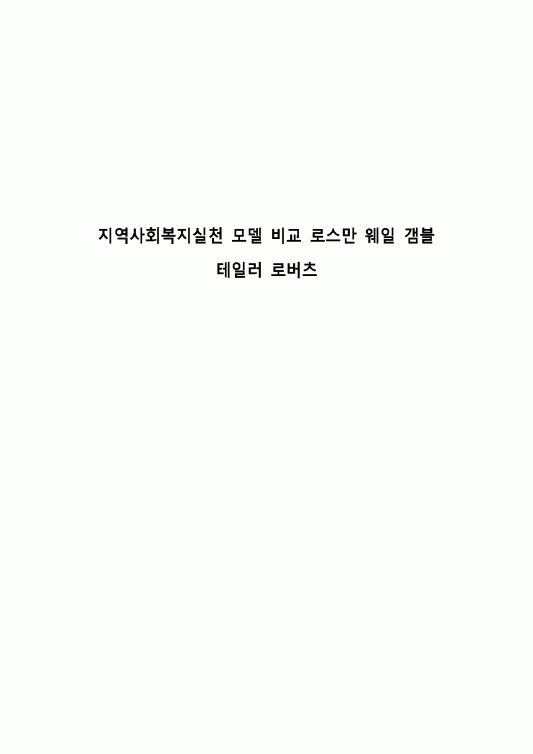 지역사회복지실천 모델 비교 로스만 웨일 갬블 테일러 로버츠