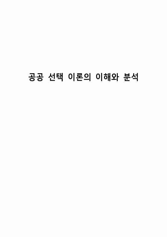 공공 선택 이론의 이해와 분석