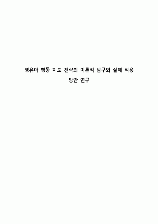 영유아 행동 지도 전략의 이론적 탐구와 실제 적용 방안 연구