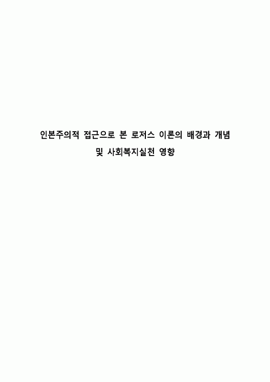 인본주의적 접근으로 본 로저스 이론의 배경과 개념 및 사회복지실천 영향