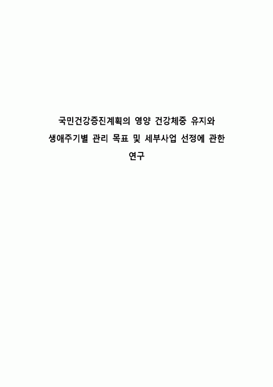 국민건강증진계획의 영양 건강체중 유지와 생애주기별 관리 목표 및 세부사업 선정에 관한 연구