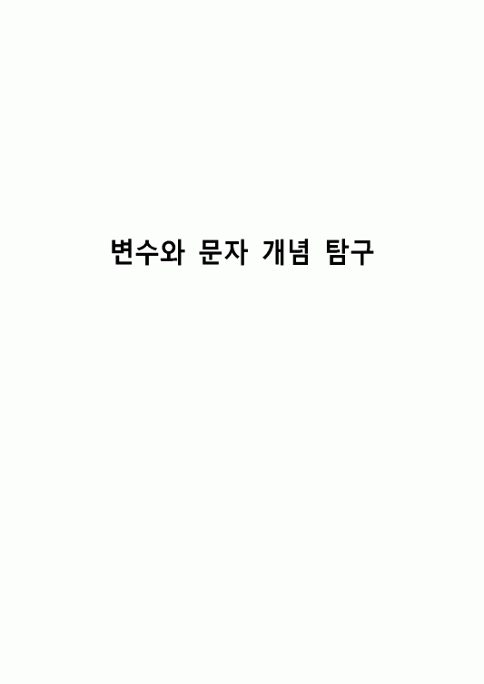 변수와 문자 개념 탐구