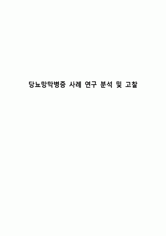 당뇨망막병증 사례 연구 분석 및 고찰