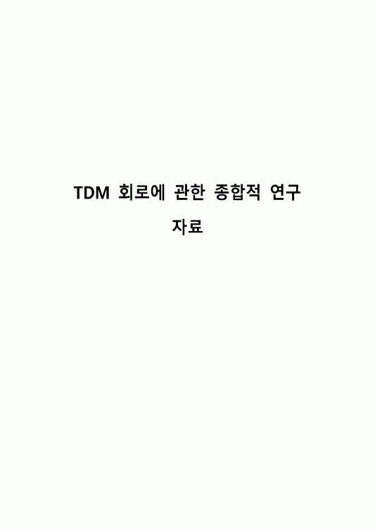TDM 회로에 관한 종합적 연구 자료