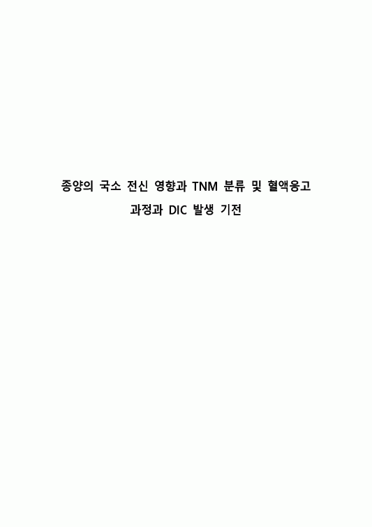종양의 국소 전신 영향과 TNM 분류 및 혈액응고 과정과 DIC 발생 기전
