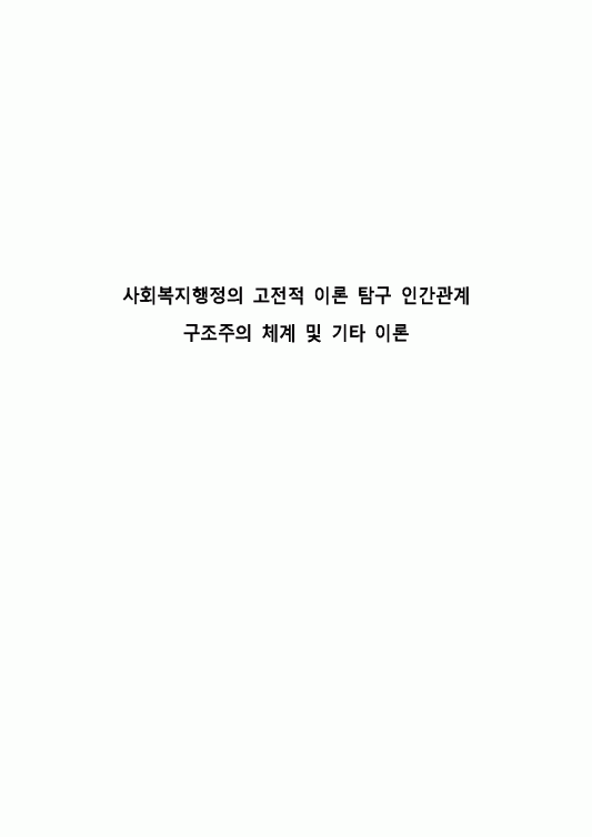 사회복지행정의 고전적 이론 탐구 인간관계 구조주의 체계 및 기타 이론